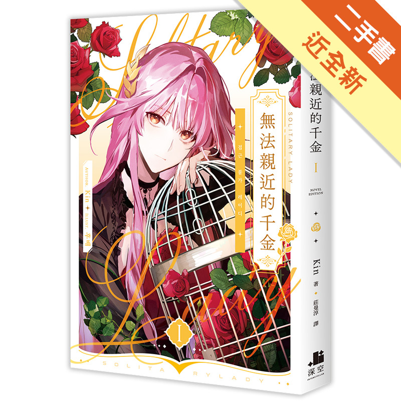 無法親近的千金（1）[二手書_近全新]11318128801 TAAZE讀冊生活網路書店 | 蝦皮購物