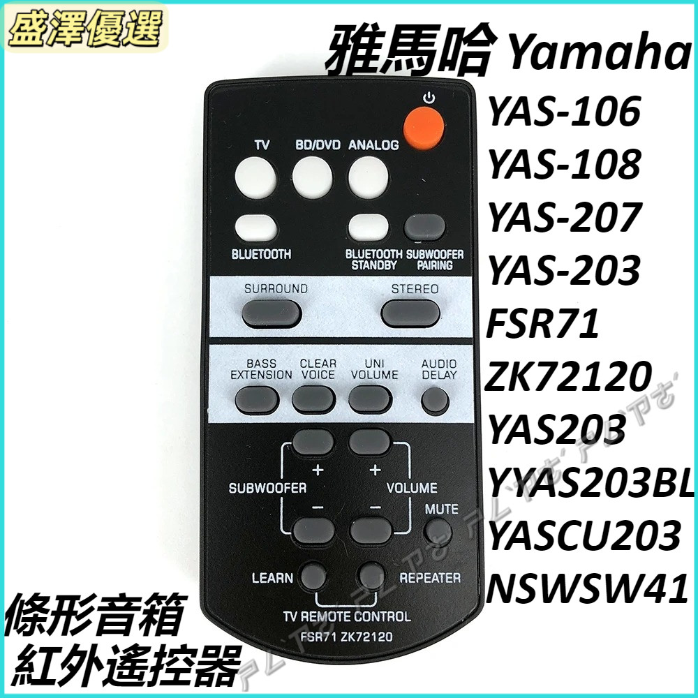 雅馬哈 Yamaha YAS-106 YAS-108 YAS-207 YAS-203 FSR71 條形音箱 紅外遙控器 | 蝦皮購物