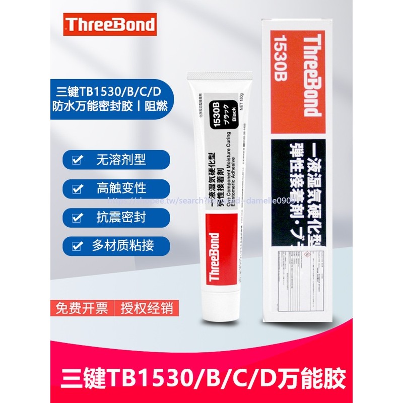 新品/*-可開票/*-新上日本threebond三鍵1530/b/c/d/p彈性接著劑強力膠水喇叭防水矽膠el | 蝦皮購物