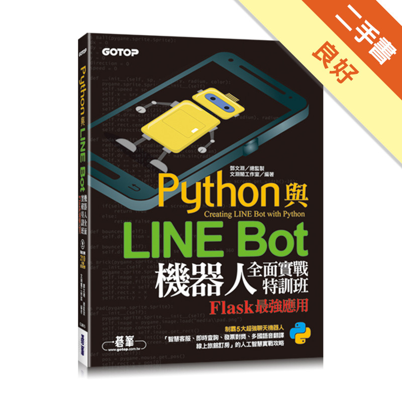 Python與LINE Bot機器人全面實戰特訓班--Flask最強應用(附210分鐘影音教學/範例程式)[二手書_良好 ...