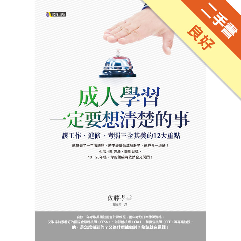 成人學習一定要想清楚的事：讓工作、進修、考照三全其美的12大重點[二手書_良好]11318137305 TAAZE讀冊生活網路書店 | 蝦皮購物