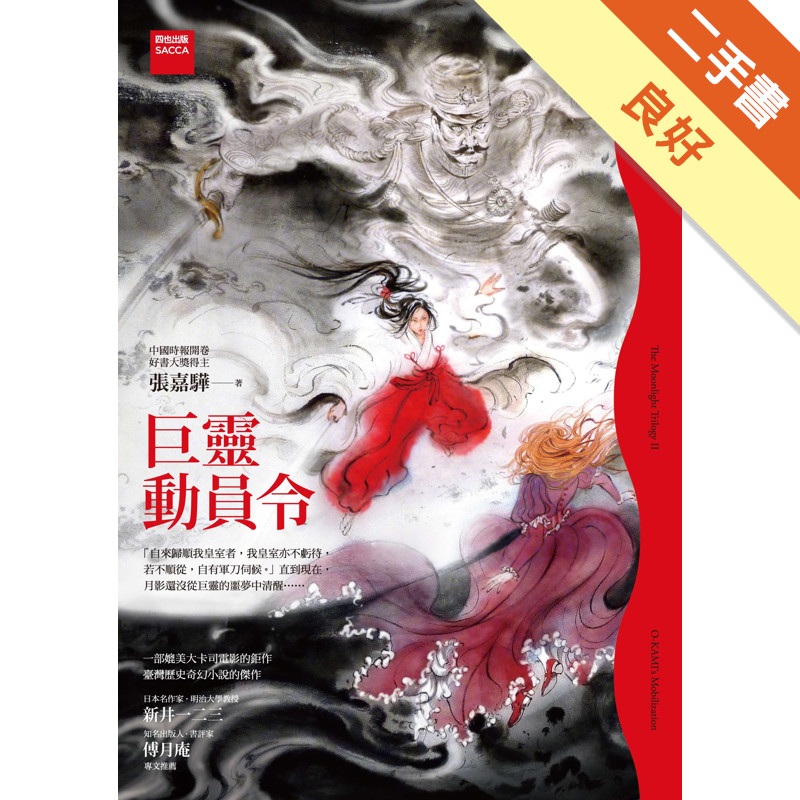 月光三部曲2： 巨靈動員令[二手書_良好]11318132049 TAAZE讀冊生活網路書店 | 蝦皮購物