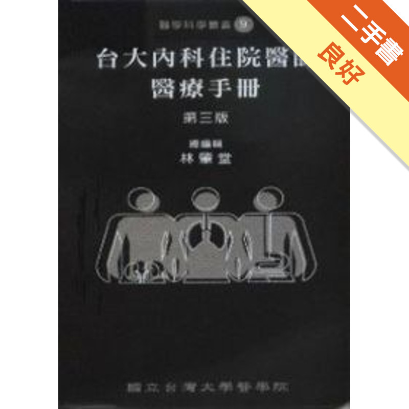 台大內科住院醫師醫療手冊（第三版）[二手書_良好]11318101202 TAAZE讀冊生活網路書店 | 蝦皮購物