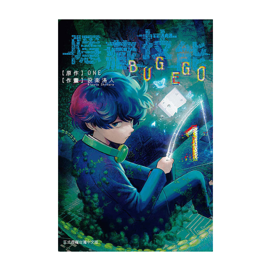 隱藏技能BUG EGO(1)(首刷限定版)(原作：ONE／作畫：設楽清人) 墊腳石購物網 | 蝦皮購物