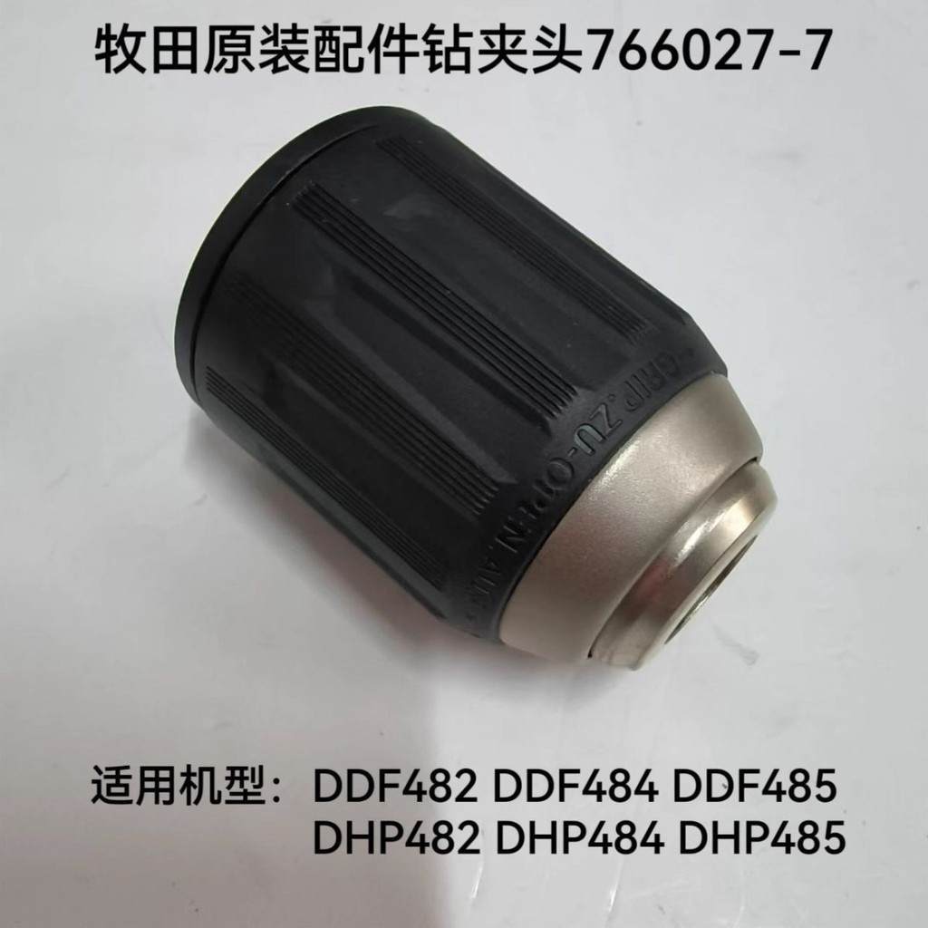 牧田鑽夾頭13mm適用DDF484/485/482衝擊鑽DHP484/485/482/48 | 蝦皮購物