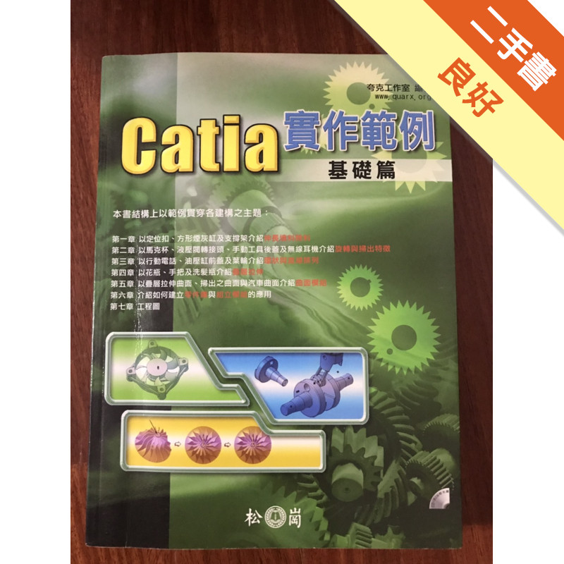 Catia實作範例－基礎篇[二手書_良好]11318119131 TAAZE讀冊生活網路書店 | 蝦皮購物