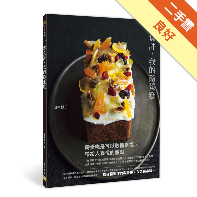 零負評．我的磅蛋糕[二手書_良好]11318108840 TAAZE讀冊生活網路書店 | 蝦皮購物