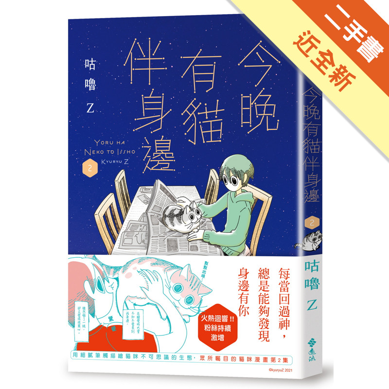 今晚有貓伴身邊（2）[二手書_近全新]11318098358 TAAZE讀冊生活網路書店 | 蝦皮購物