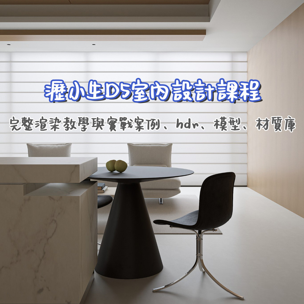D5渲染器室內設計課程 完整渲染教學與實戰案例hdr、模型、材質庫 | 蝦皮購物