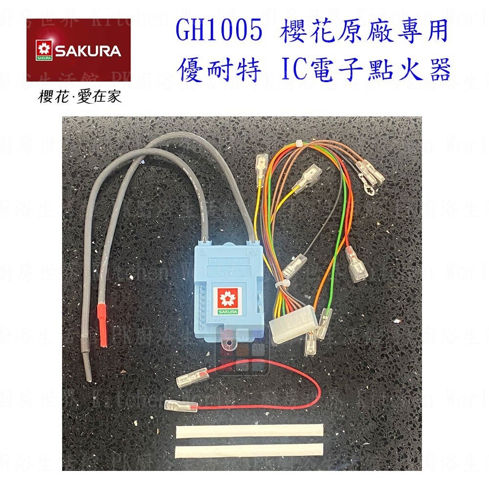 高雄 熱水器零件 櫻花 熱水器 GH1005 電子IC控制器 (附排線) 櫻花原廠公司貨【KW廚房世界】 | 蝦皮購物