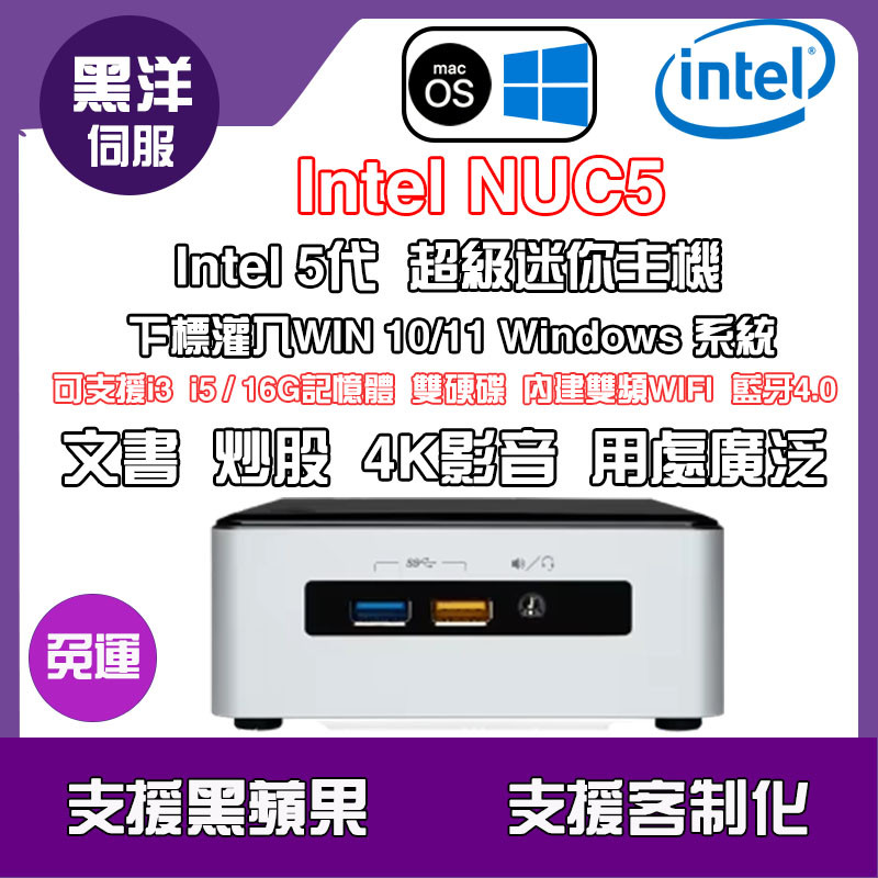 （免運）Iṇtẹr NUC5 掌上主機 超迷你主機 文書 炒股 i3 i5 Mini桌機 客製組裝 黑蘋果雙系統 | 蝦皮購物