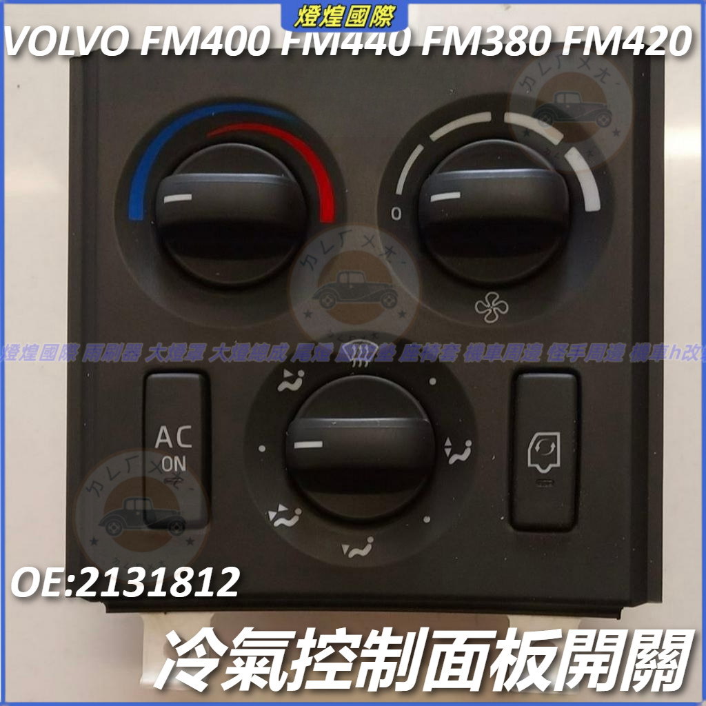 富豪 VOLVO FM400 FM440 FM380 FM420 卡車 泵車 物流車 冷氣控制面板開關 2131812 | 蝦皮購物