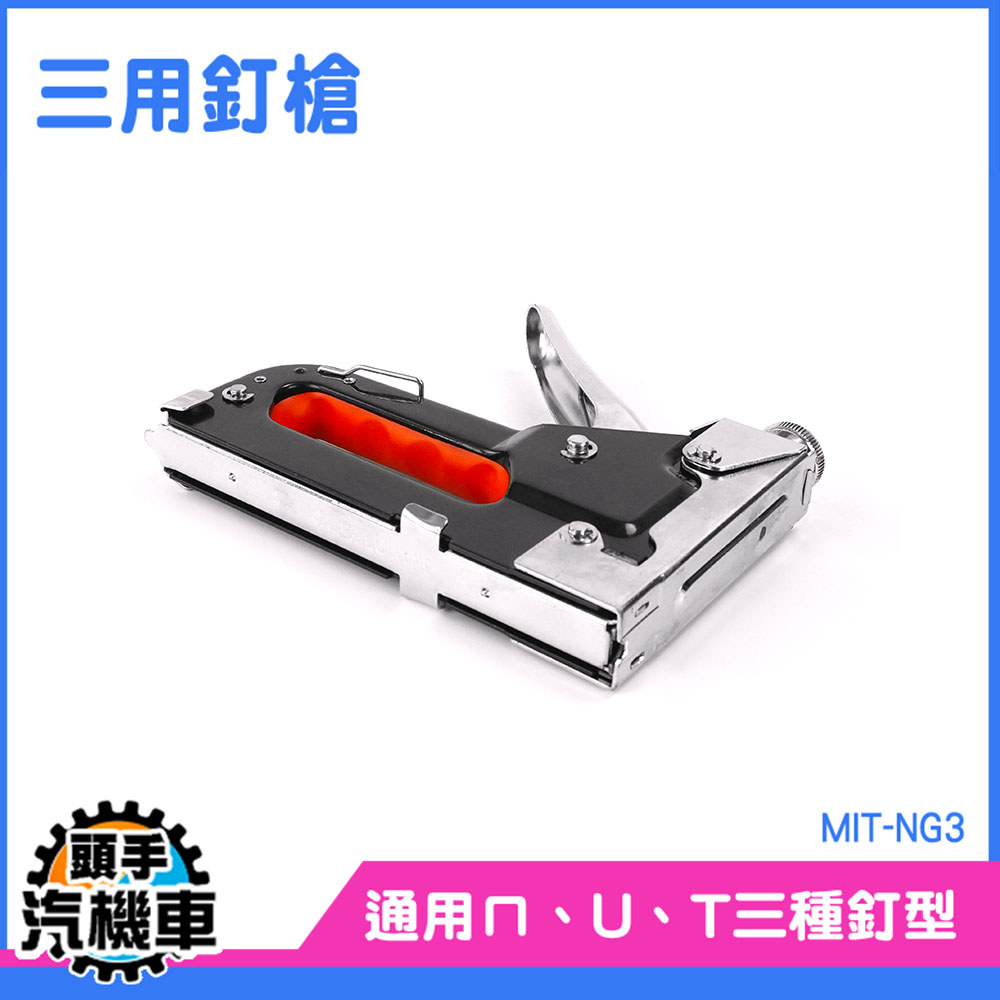 打釘槍 打釘機 槍型釘書機 MIT-NG3 釘槍 木工釘槍 門型射釘槍 射釘器 打板機 U型 T型 直釘槍氣 三用碼釘槍 | 蝦皮購物