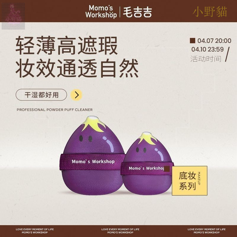 台灣出貨 毛吉吉Momo's Workshop茄子Geego粉撲不二兔TATAMI粉撲 輕薄貼膚 | 蝦皮購物