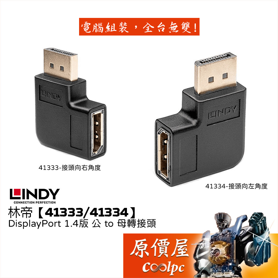 LINDY林帝【41333/41334】DP 1.4版 公 to 母轉接頭/向右角度/向左角度/原價屋 | 蝦皮購物