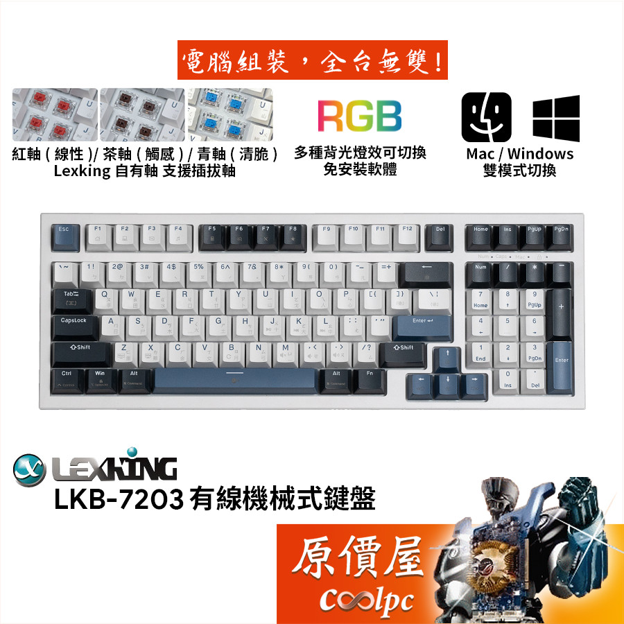 Lexking雷斯特 LKB-7203 機械式鍵盤/有線/插拔軸/中文/RGB/支援Mac/原價屋 | 蝦皮購物