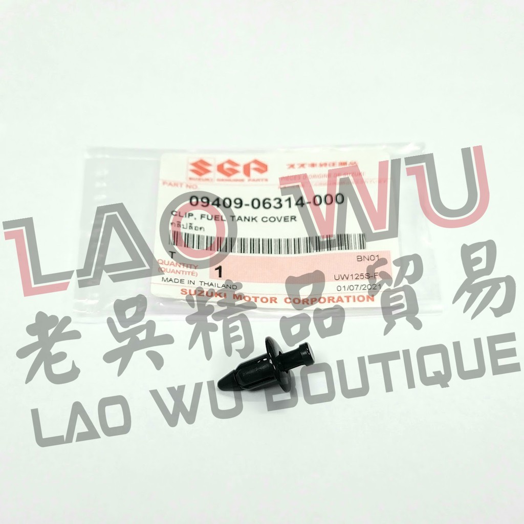 GSX-R150 S150 小阿魯 原廠 車殼 塑膠 螺絲扣 09409-06314-000 | 蝦皮購物