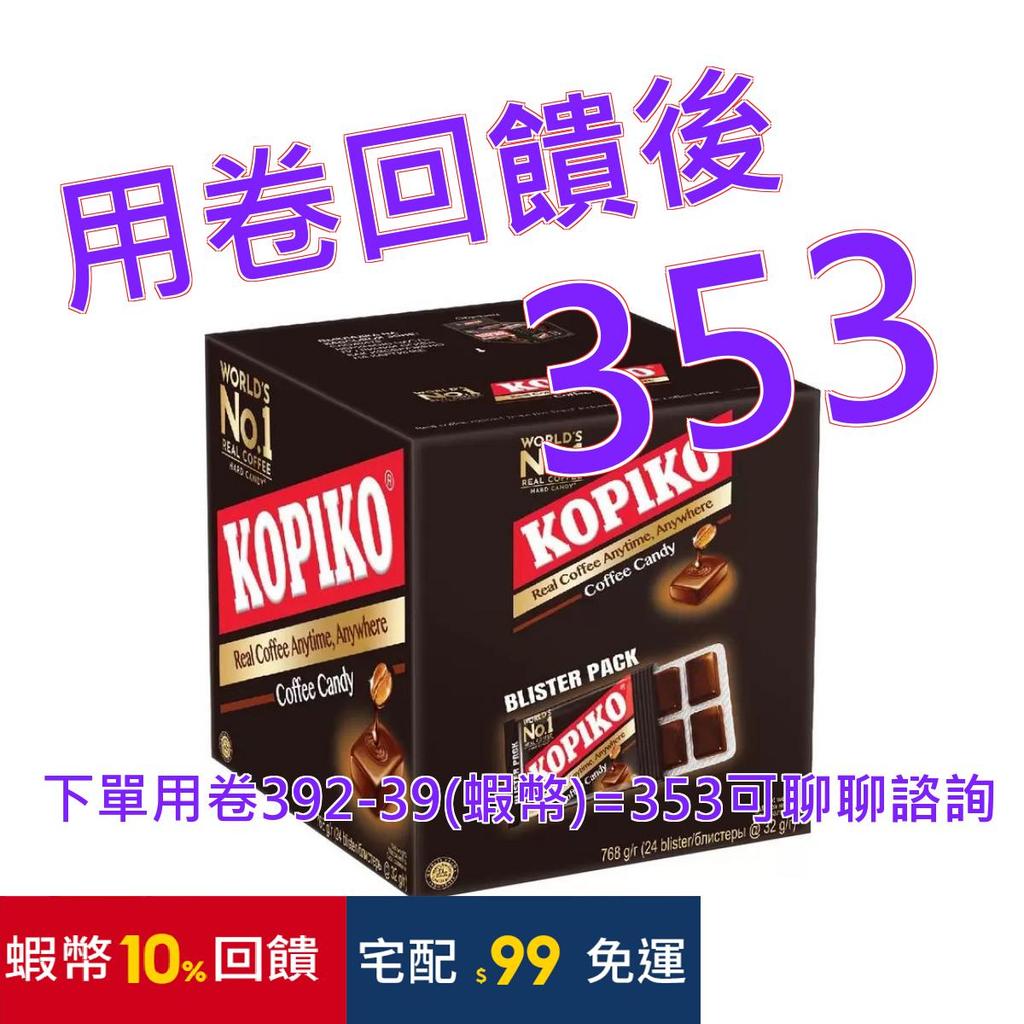 KOPIKO 咖啡糖隨身包分享盒 32公克 X 24入#555552 | 蝦皮購物