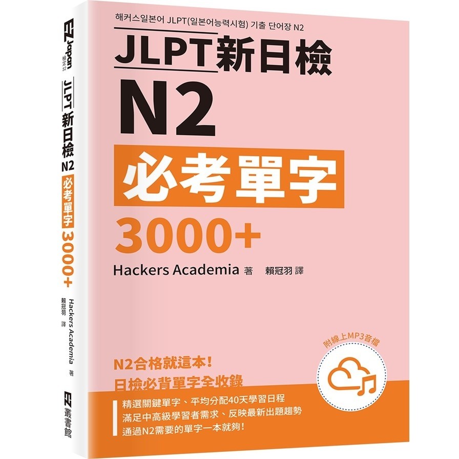 JLPT新日檢N2必考單字3000+(附QR Code線上音檔)(Hackers Academia) 墊腳石購物網 | 蝦皮購物