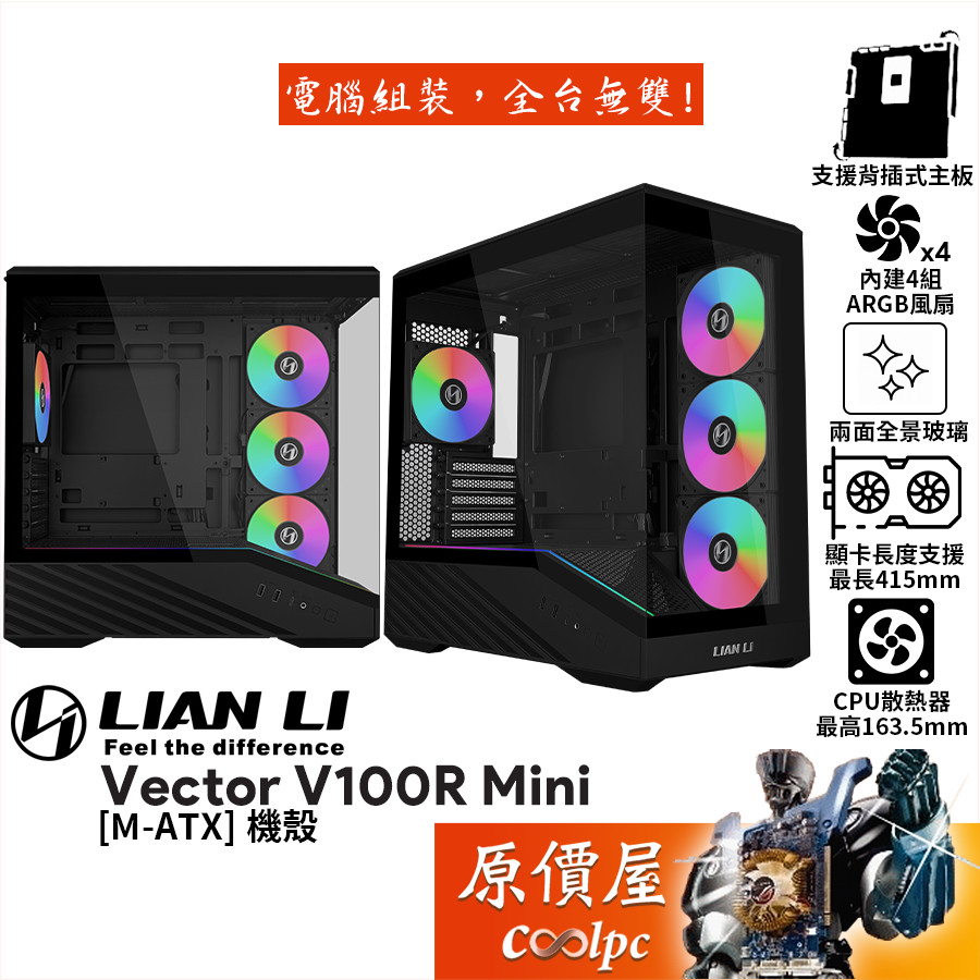 LIAN LI聯力 Vector V100R MINI【M-ATX】機殼/卡長41.5/U高16.35/原價屋 | 蝦皮購物
