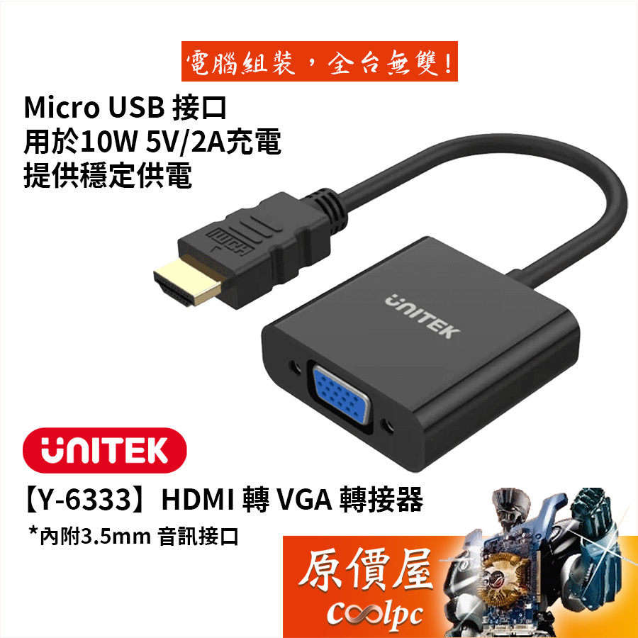 UNITEK優越者【Y-6333】HDMI 轉 VGA 轉接器/含3.5MM音源孔/原價屋 | 蝦皮購物
