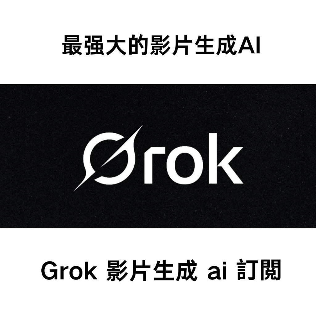 官方授權🔥Grok X ai Super Grok 帳號升級 獨享 共享訂閲 | 蝦皮購物