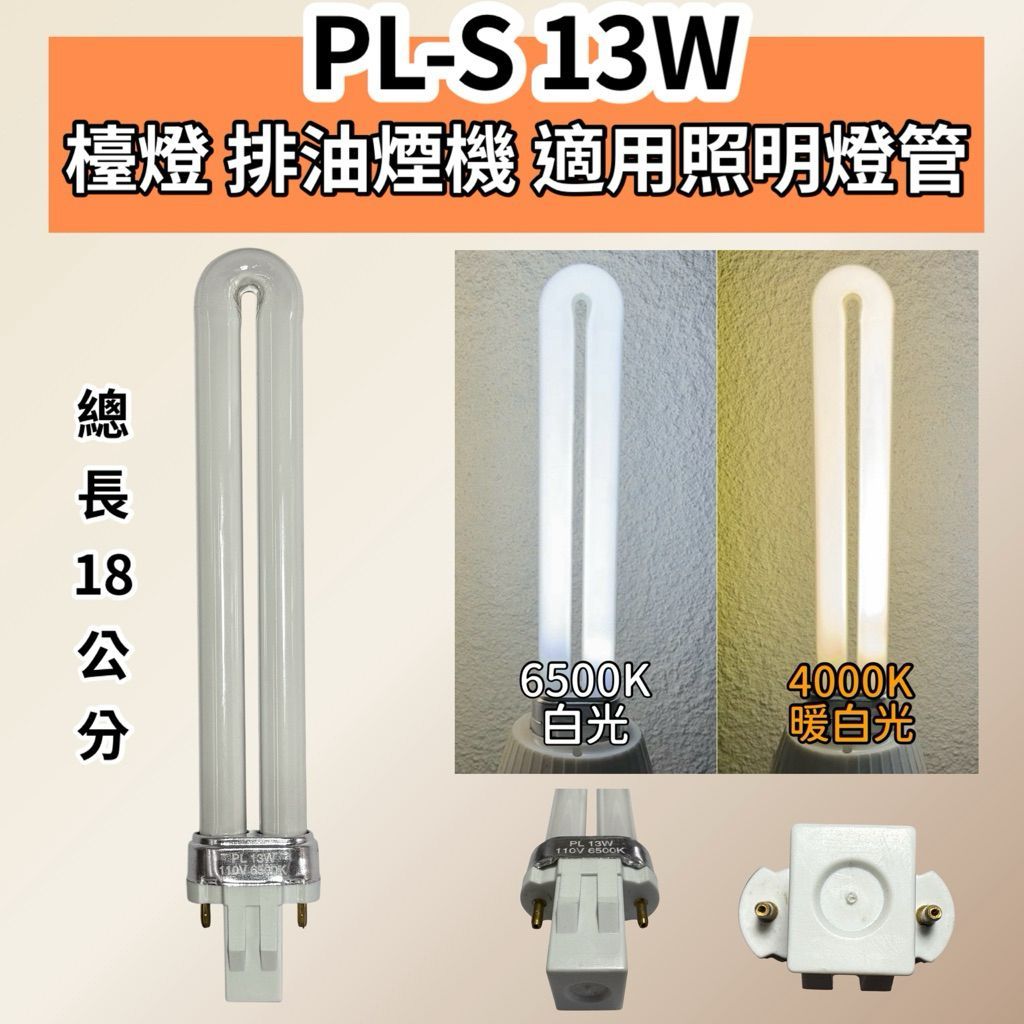 🌟耀星照明 特價 可替代飛利浦 PL-S 13W 檯燈燈管 抽油煙機燈管PL 13W 傳統安定器 GX23 | 蝦皮購物
