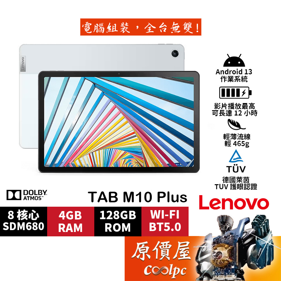 Lenovo TAB M10 Plus 3代【TB128FU】藍/10.6吋/平板電腦/原價屋【活動贈】 | 蝦皮購物
