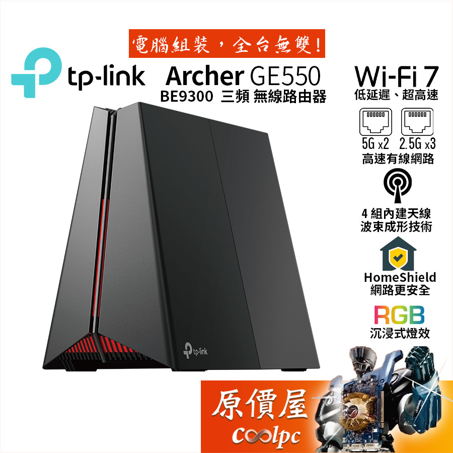 TP-Link Archer GE550 BE9300 Wi-Fi 7 三頻無線分享器/4天線/RGB/原價屋 | 蝦皮購物