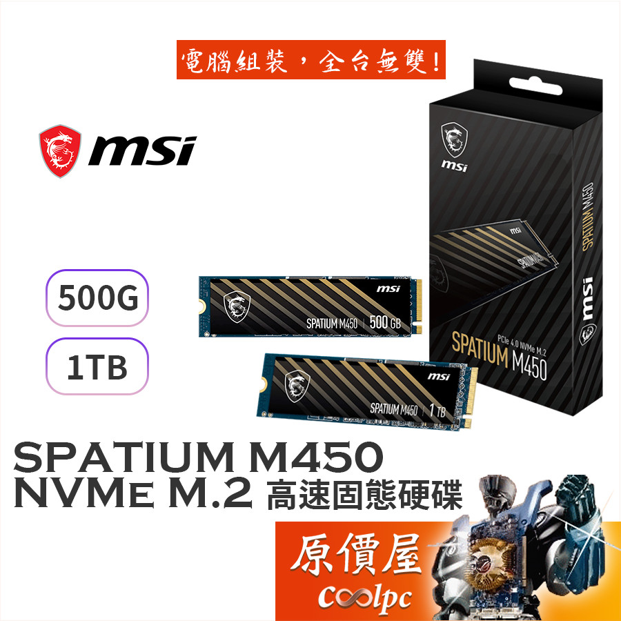 MSI微星 SPATIUM M450 V1 M.2 PCIe 4.0 SSD【多容量可選】固態硬碟/原價屋 | 蝦皮購物