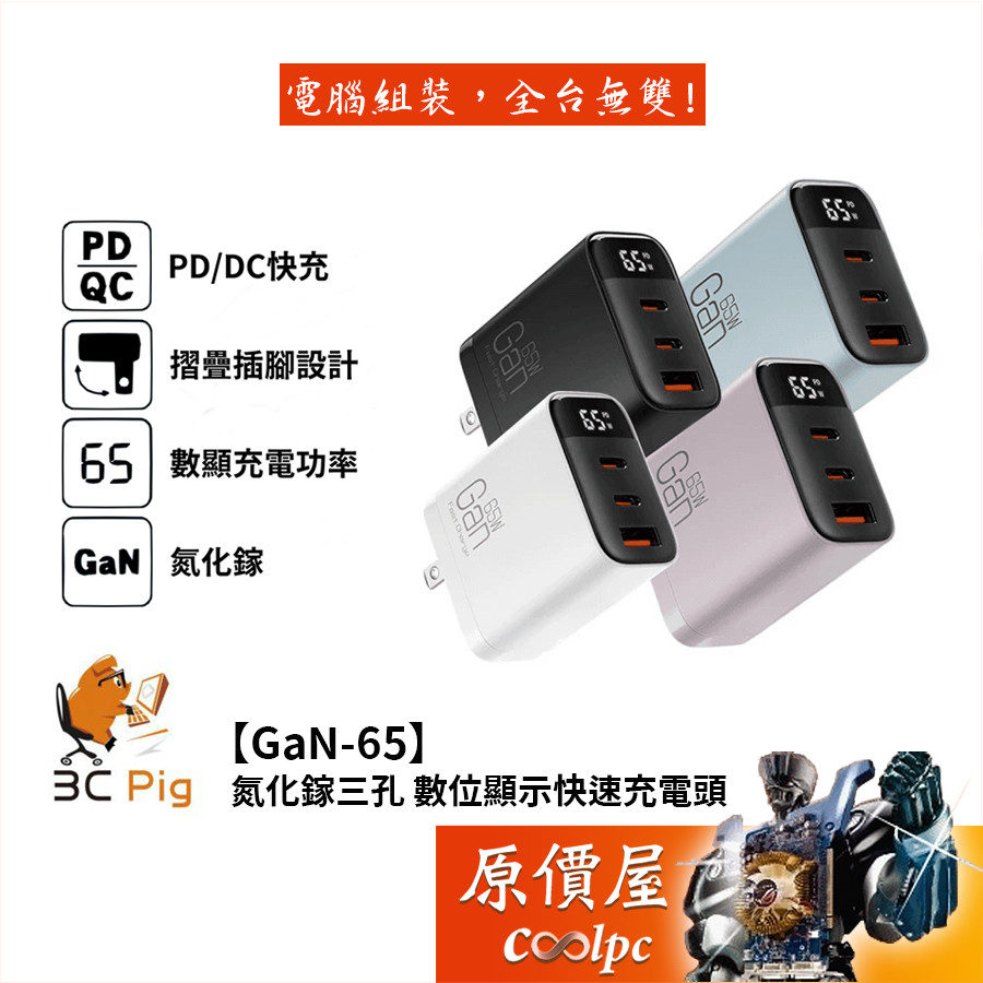3C Pig【GaN-65】65W GaN氮化鎵三孔數顯快速充電器/PD/QC/原價屋【活動贈】 | 蝦皮購物