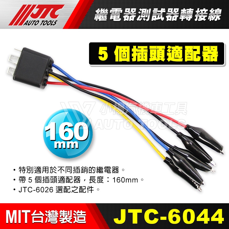 【小楊汽車工具】JTC-6044 車用繼電器測試器用轉接線 / 搭配 JTC-6026 繼電器測試器 | 蝦皮購物