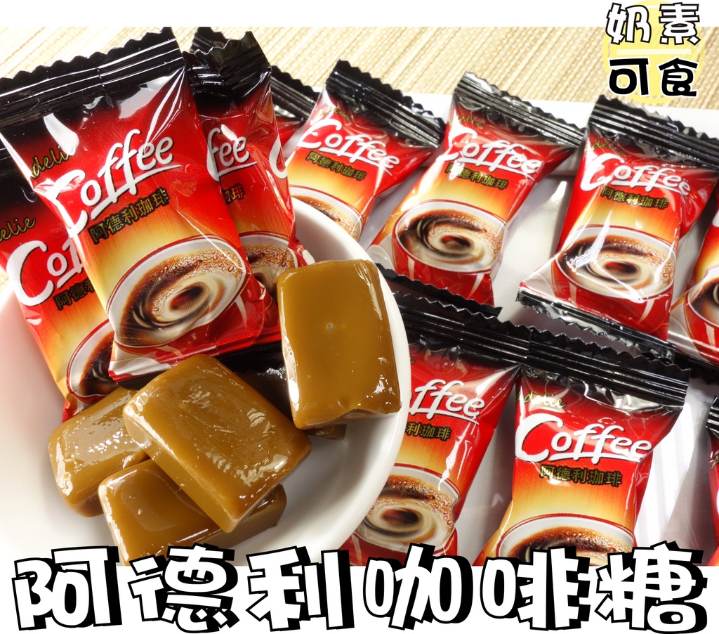 【野味食品】阿德利咖啡糖(奶素,145g/包,370g/包,3000g/包)馬來西亞進口,桃園實體店面出貨 | 蝦皮購物