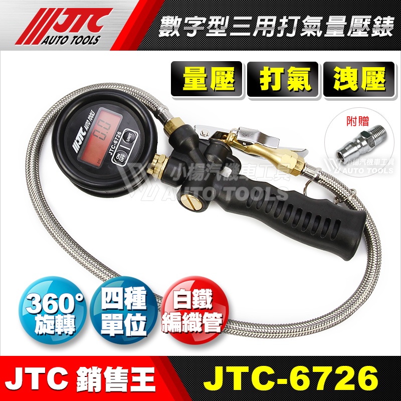 【小楊汽車工具】(現貨超商免運) JTC 6726 電子數字型三用打氣量壓錶 數位 電子 打氣表 胎壓錶 打氣錶 量壓錶 | 蝦皮購物