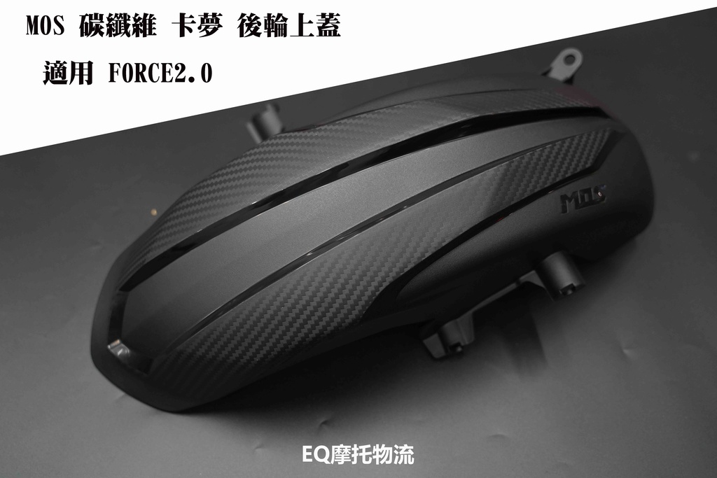 MOS 後內土除 擋泥板 內土除 卡夢壓花 適用 FORCE2.0 二代 2.0 專用 土除 後輪上蓋 | 蝦皮購物