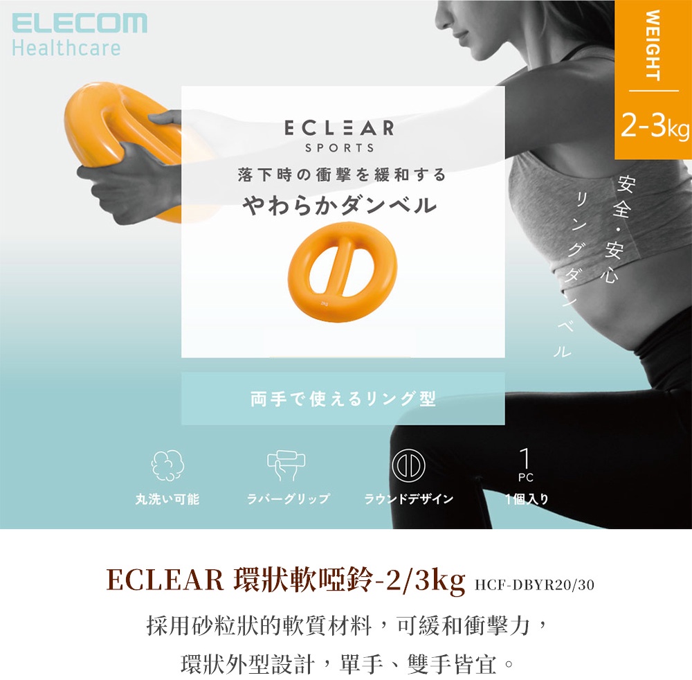 (出清商品)【日本ELECOM】 ECLEAR環狀軟啞鈴-2kg/3kg 緩和落下時的衝擊力 更好抓握 更多的訓練姿勢 | 蝦皮購物