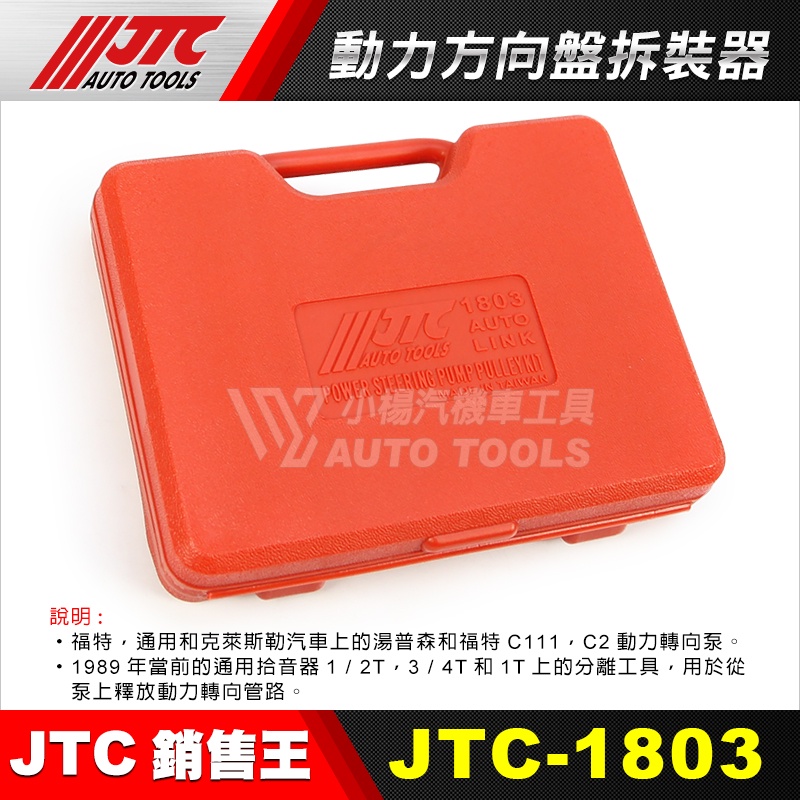 【小楊汽車工具】JTC 1803 動力方向盤拆裝器 | 蝦皮購物