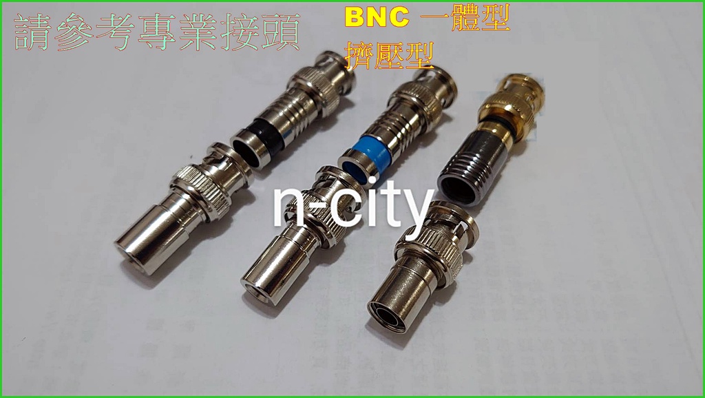 N-CITY 台製5C2V BNC短版皺縮式接頭壓接一體成形(BNC短版一體形)(100顆)(RG58另外訂製) | 蝦皮購物