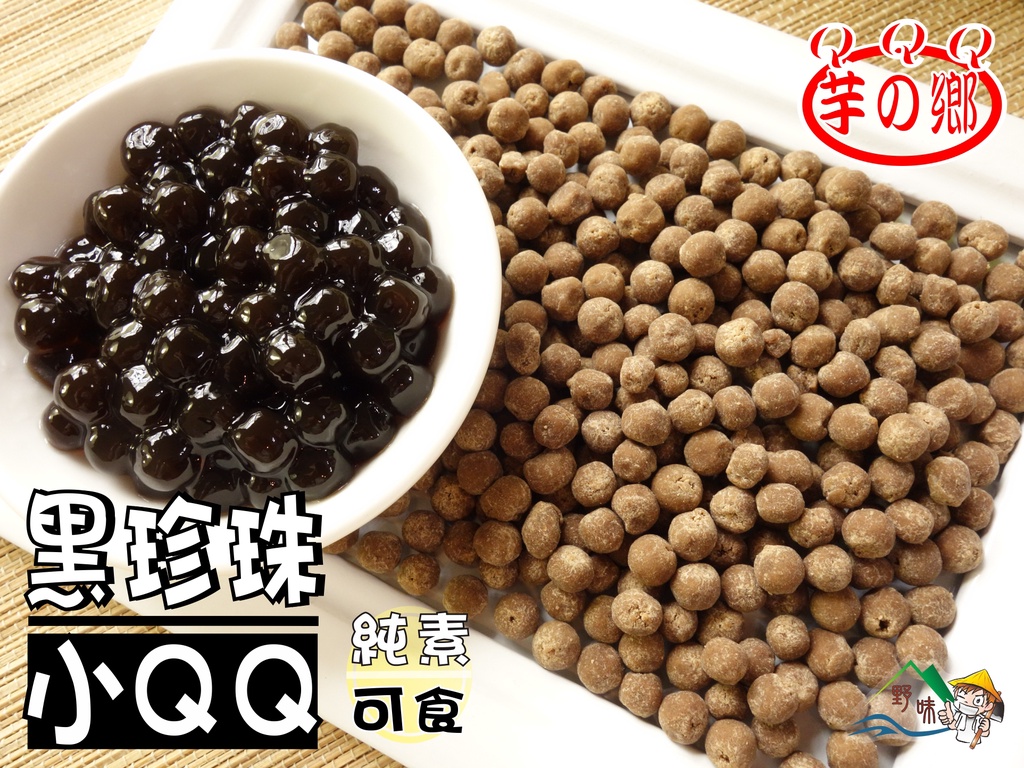 【野味食品】芋の鄉 粉圓/珍珠/粉條(250g/包,600g/包,桃園實體店面出貨)黑珍珠,QQ圓,珍珠粉圓 | 蝦皮購物