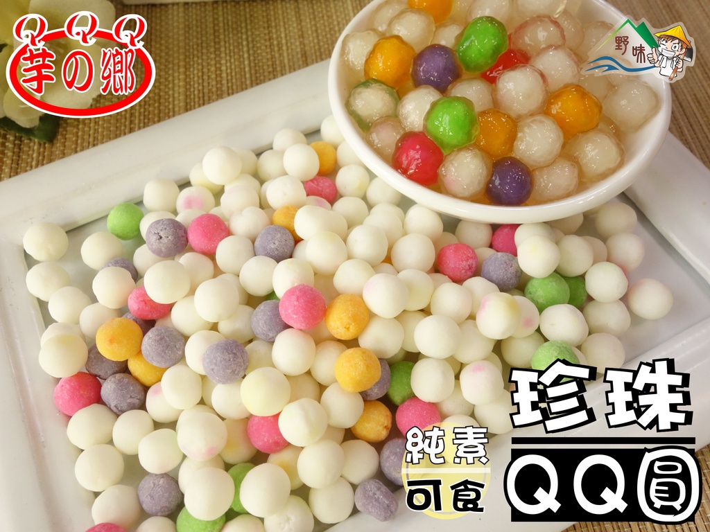 【野味食品】芋の鄉 粉圓/珍珠圓(250g/包,600g/包,桃園實體店面出貨)珍珠,QQ圓,珍珠粉圓 | 蝦皮購物