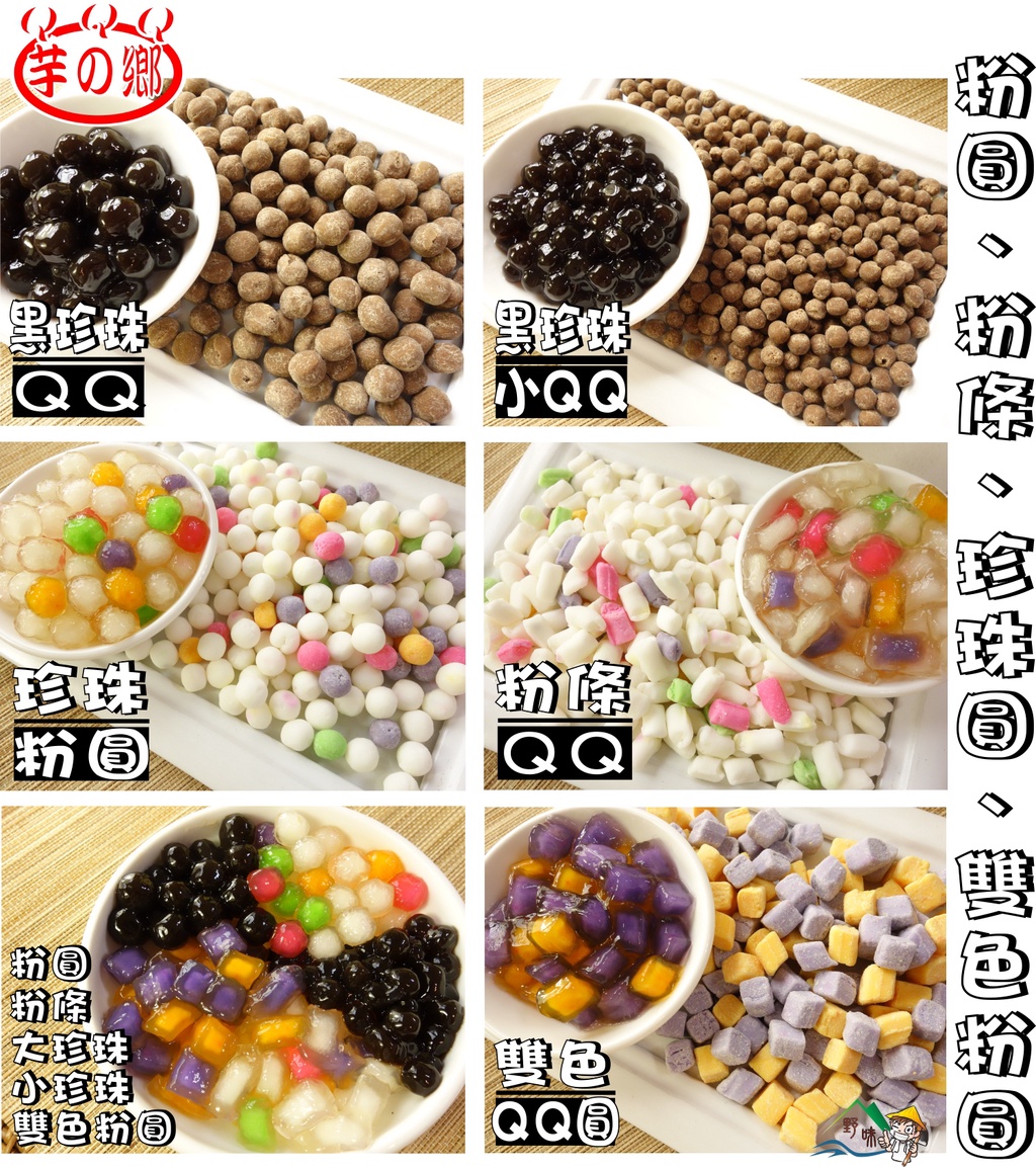 【野味食品】芋の鄉 粉圓/珍珠/粉條(250g/包,600g/包,桃園實體店面出貨)黑珍珠,QQ圓,珍珠粉圓 | 蝦皮購物