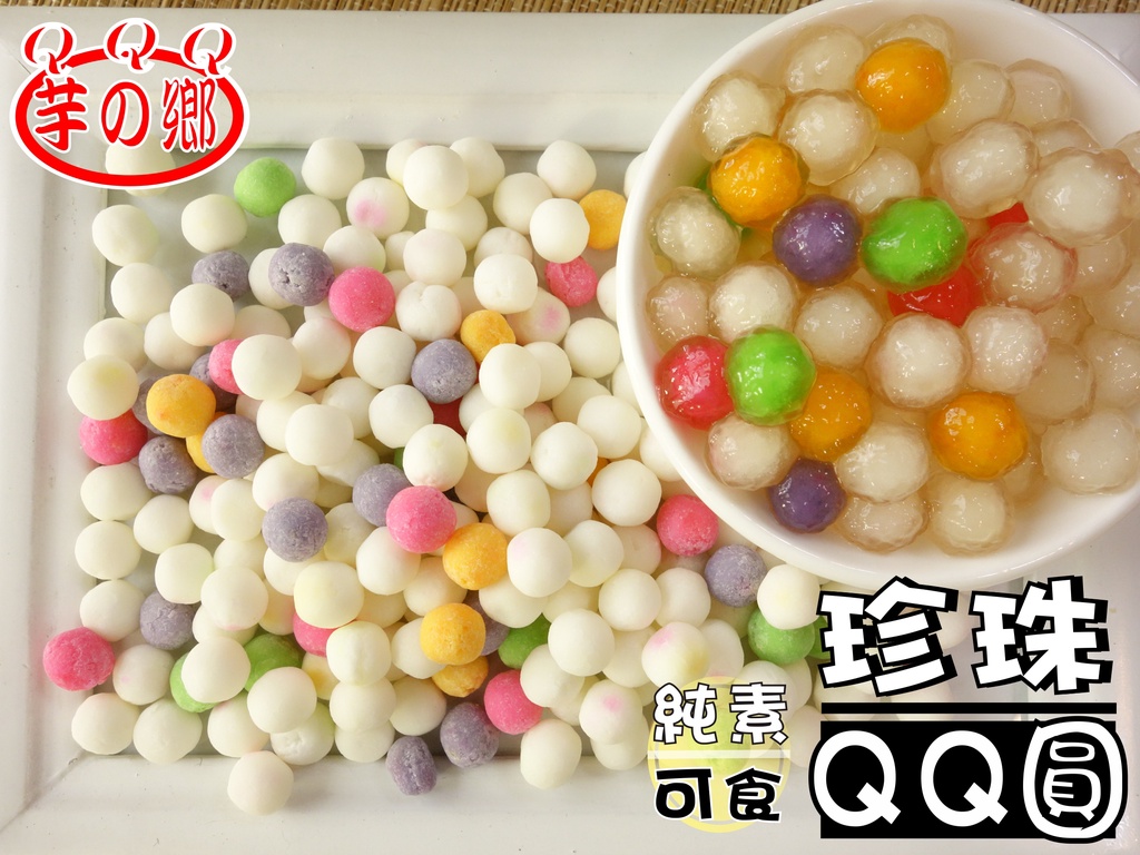 【野味食品】芋の鄉 粉圓/珍珠圓(250g/包,600g/包,桃園實體店面出貨)珍珠,QQ圓,珍珠粉圓 | 蝦皮購物