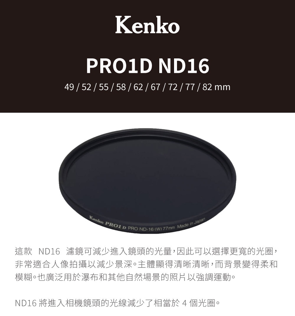 Kenko PRO1D ND16 49 / 52 / 55 / 58 / 62 / 67 / 72 mm 正成公司貨 | 蝦皮購物