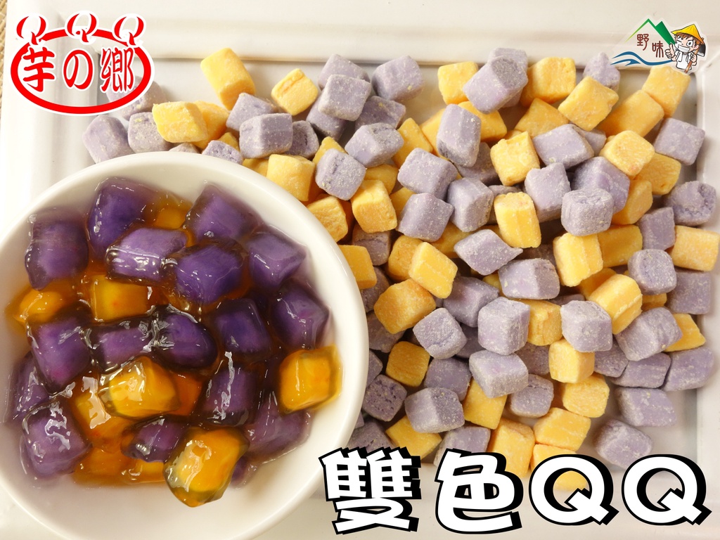 【野味食品】芋の鄉 雙色粉圓(250g/包,600g/包,桃園實體店面出貨)珍珠圓,QQ圓,珍珠粉圓 | 蝦皮購物
