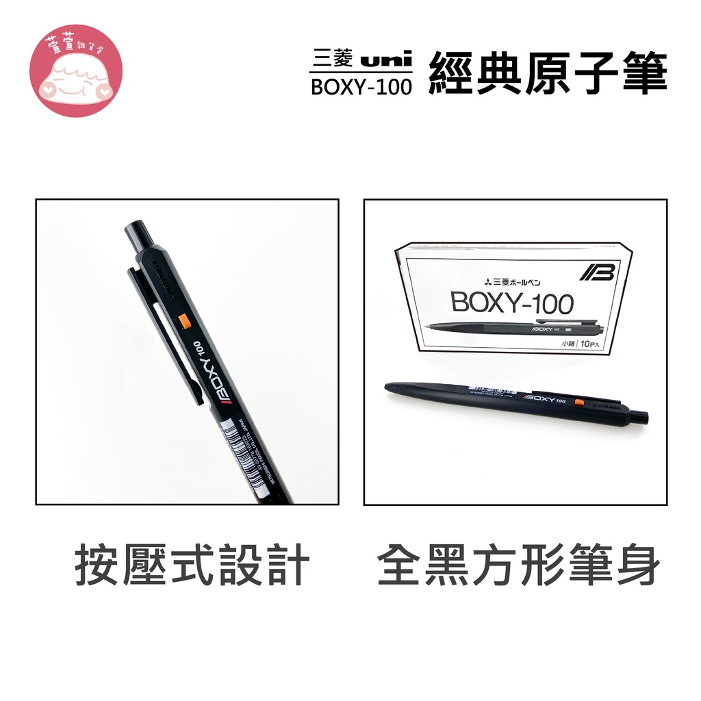 三菱Uni-BOXY-100 經典油性原子筆 0.7mm | 蝦皮購物