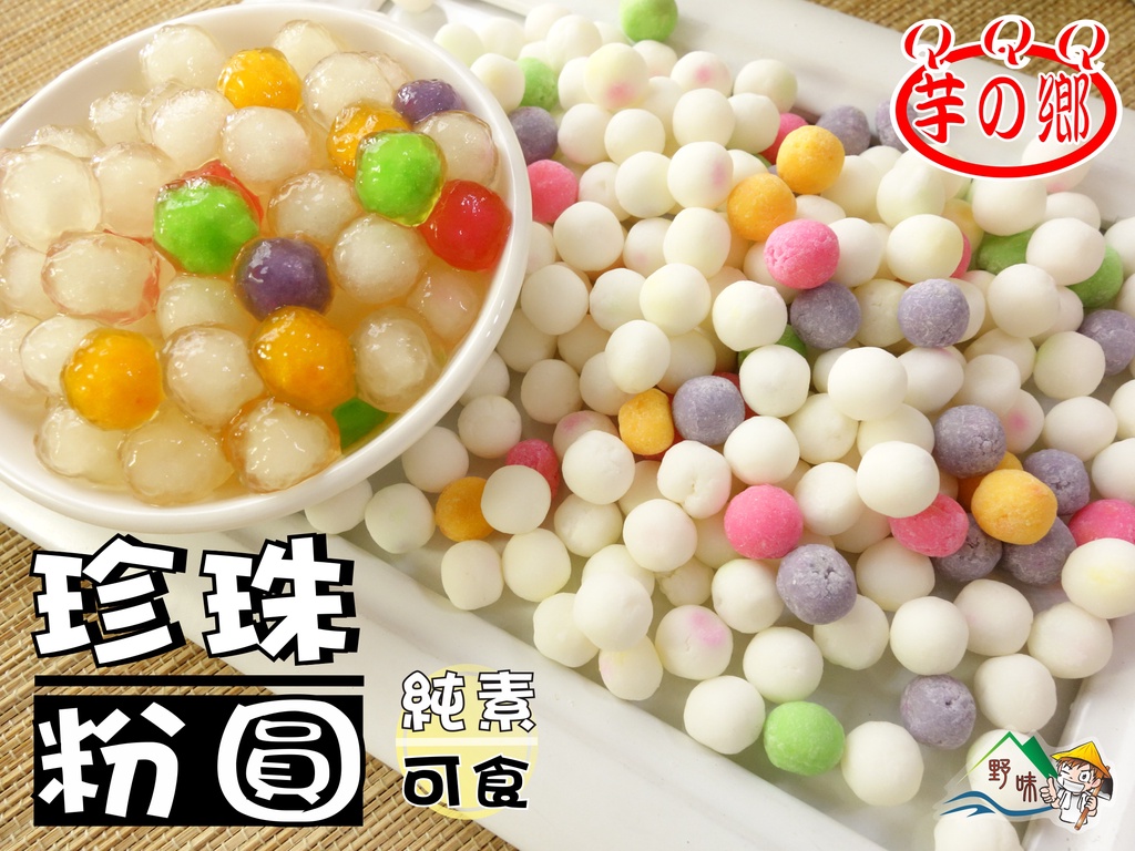 【野味食品】芋の鄉 粉圓/珍珠/粉條(250g/包,600g/包,桃園實體店面出貨)黑珍珠,QQ圓,珍珠粉圓 | 蝦皮購物