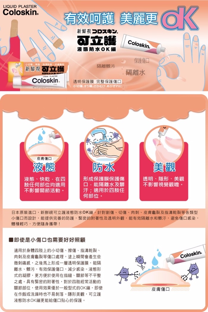 新鮮視 可立護 Coloskin 液態OK繃 防水 11ml 日本原裝 公司貨【向上中西藥局】 | 蝦皮購物