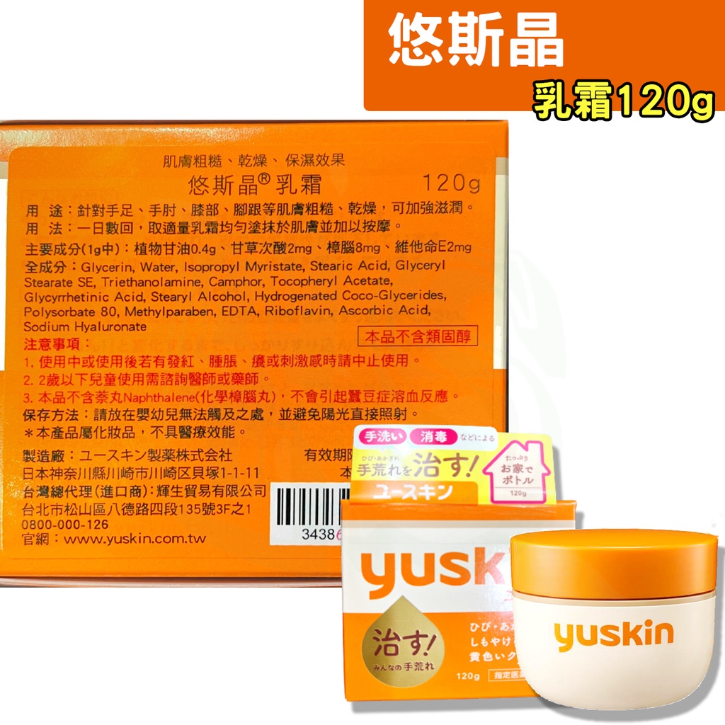 悠斯晶 乳霜 120g 護手霜 護足霜 yuskin 日本進口 正品公司貨 | 蝦皮購物