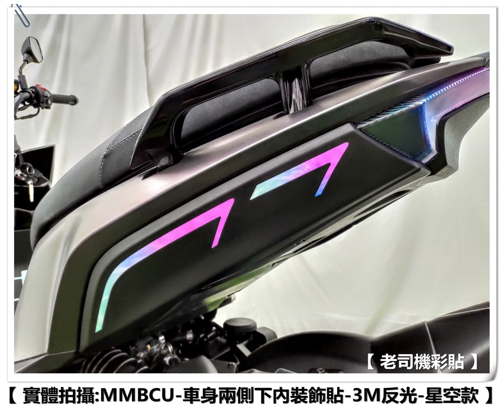 老司機彩貼 】SYM MMBCU 158 車身兩側下內裝 飾貼 3M 反光貼紙 裝飾 飾貼 | 蝦皮購物