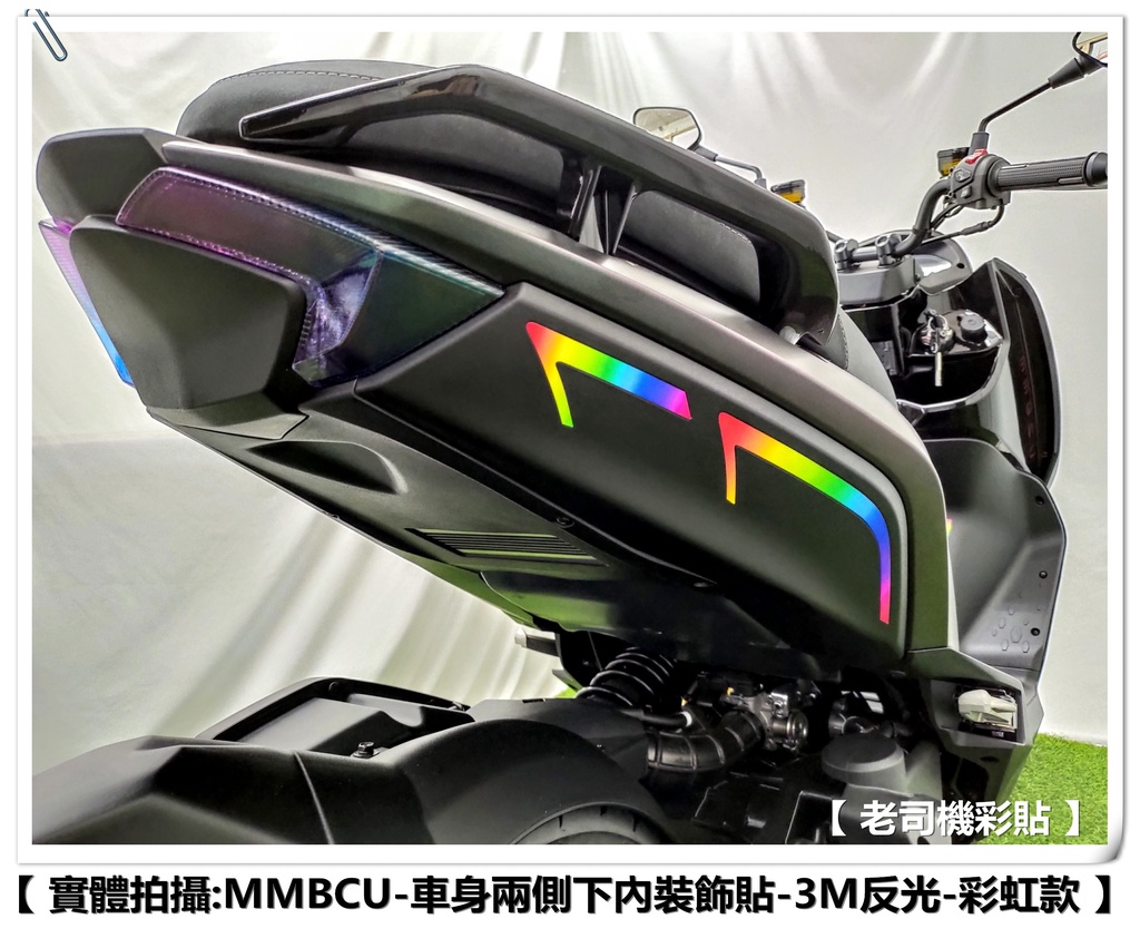 老司機彩貼 】SYM MMBCU 158 車身兩側下內裝 飾貼 3M 反光貼紙 裝飾 飾貼 | 蝦皮購物